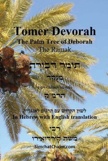 TOMER DEVORAH - The Palm Tree of Deborah [Hebrew with English ...
