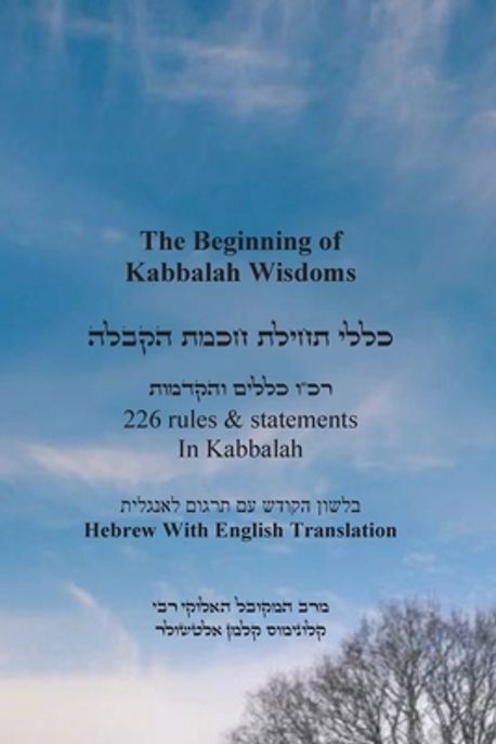 The Beginning of Kabbalah Wisdoms - 226 rules & statements In Kabbalah ...