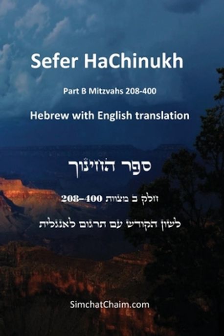 Sefer HaChinukh - Part B Mitzvahs 208-400 [English & Hebrew ...