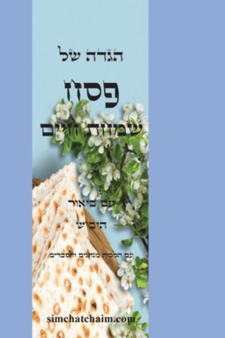 הגדה של פסח - שמחת חיים | חכמי, ה - 교보문고