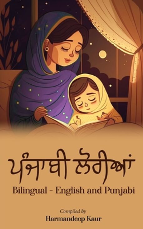 ਪੰਜਾਬੀ ਲੋਰੀਆਂ - Punjabi Lullabies | Kaur, Harmandeep - 교보문고