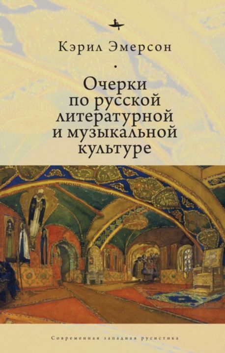 Essays in Russian Literary and Musical Culture | Emerson, Caryl - 교보문고