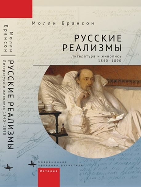 Russian Realisms | Molly Brunson - 교보문고