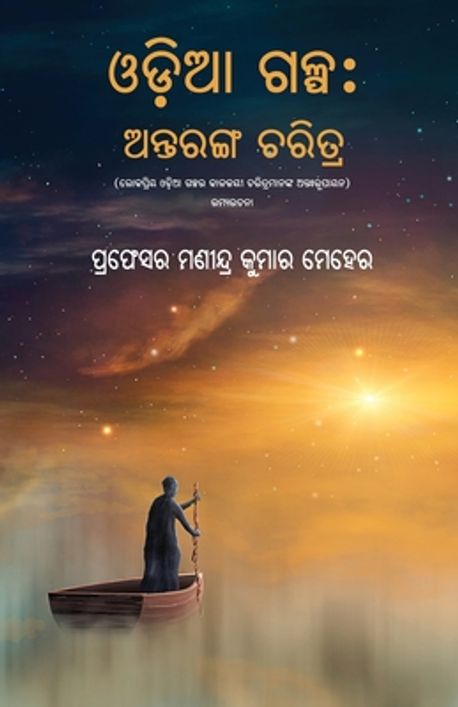 Odia Galpa | Meher, Manindra Kumar - 교보문고