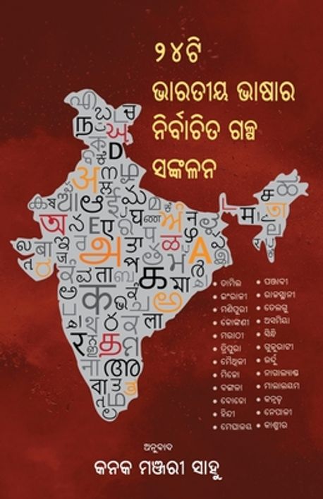 24ti Bharatiya Bhashara Nirbachita Galpa Sankalana | Sahoo, Kanak ...