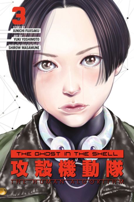 The Ghost in the Shell | Masamune, Shirow - 교보문고