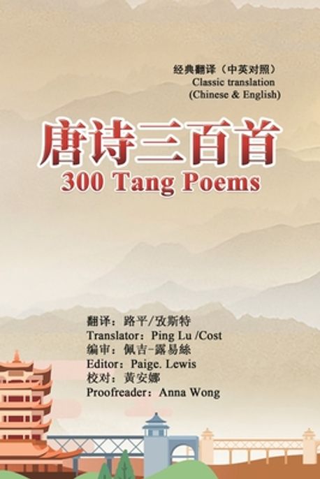 300 Tang Poems (Chinese-English Classic Translation Edition) | Ping Lu ...