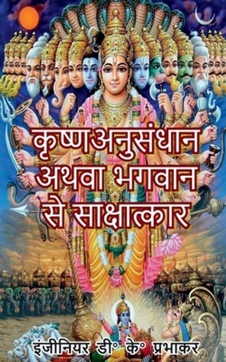 Krishna research or interview with God | Devendra Kumar Prabhakar - 교보문고