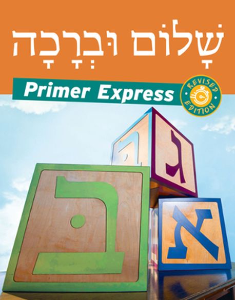 Shalom Uvrachah Primer Express Revised Edition | Tanor, Pearl - 교보문고