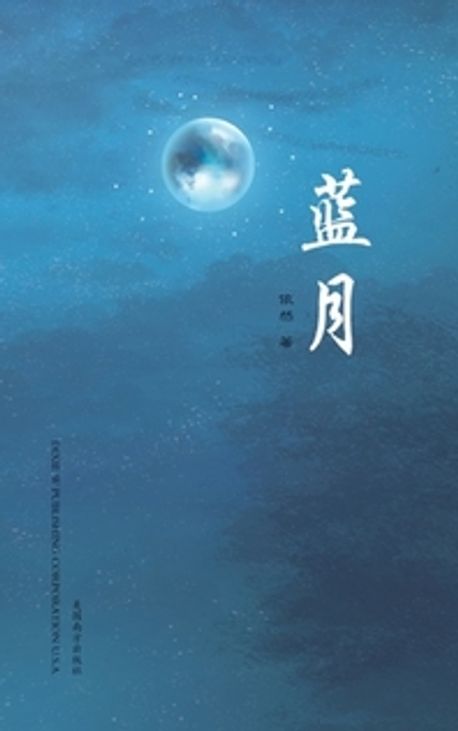 蓝月(Blue Moon, Chinese Edition） | Gan, Fangming - 교보문고