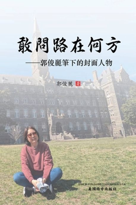 敢问路在何方 | Guo, Junli - 교보문고