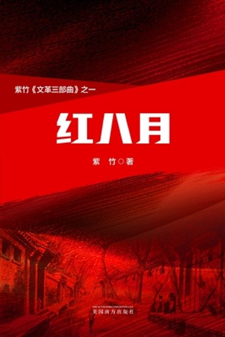 红八月（The Red August, Chinese Edition） | Ren, Yunzheng - 교보문고