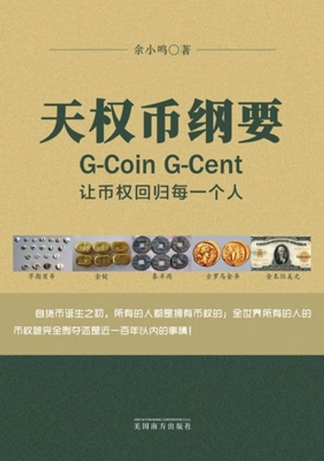 天权币纲要G-Coin G-Cent | Yu, Xiaoming - 교보문고