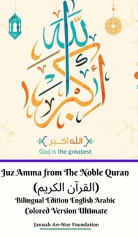 Juz Amma from The Noble Quran (القرآن الكريم) Bilingual Edition English ...