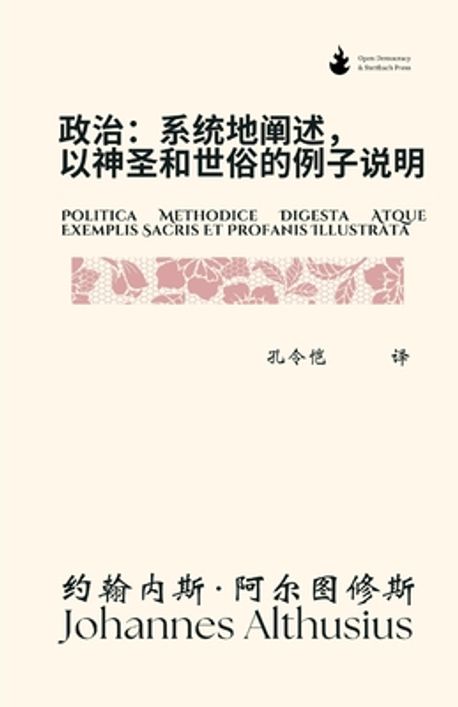 政治 | Althusius, Johannes - 교보문고