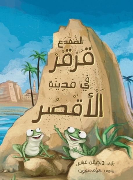The Frog Qorqor Explores Luxor | Abbas, Jailan - 교보문고