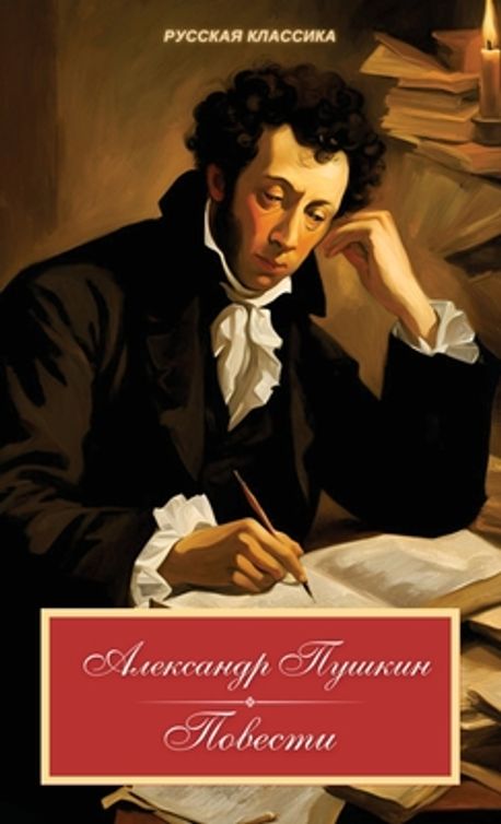 Дубровский. Повести Белк | Pushkin, Alexandr - 교보문고