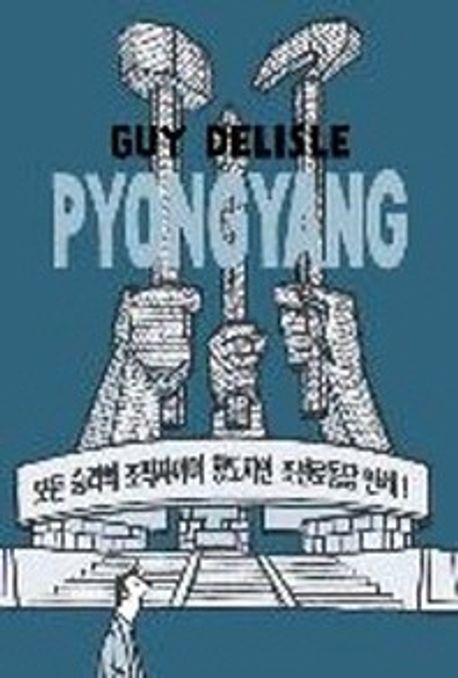 Pyongyang: A Journey in North Korea | Delisle, Guy - 교보문고
