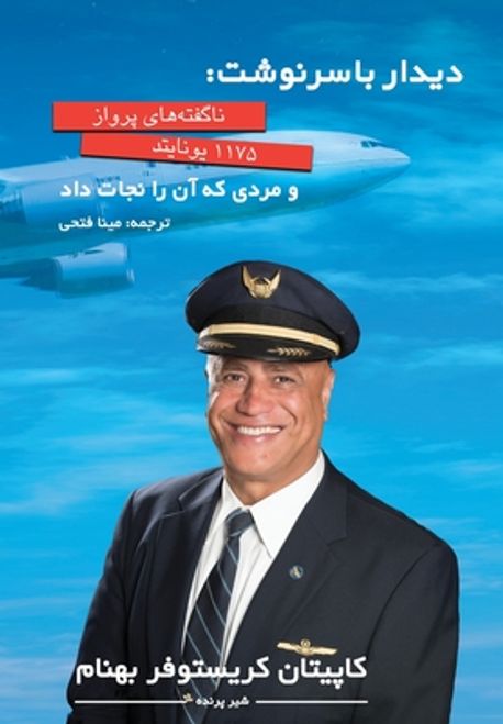 دیدار با سرنوشت | Behnam, Captain Christopher - 교보문고