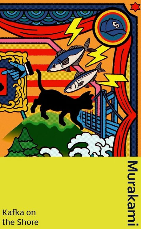 Kafka on the Shore | Haruki Murakami - 교보문고