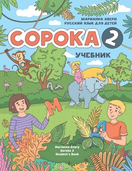 Russian for Kids Soroka 2 Student's Book | Avery, Marianna - 교보문고