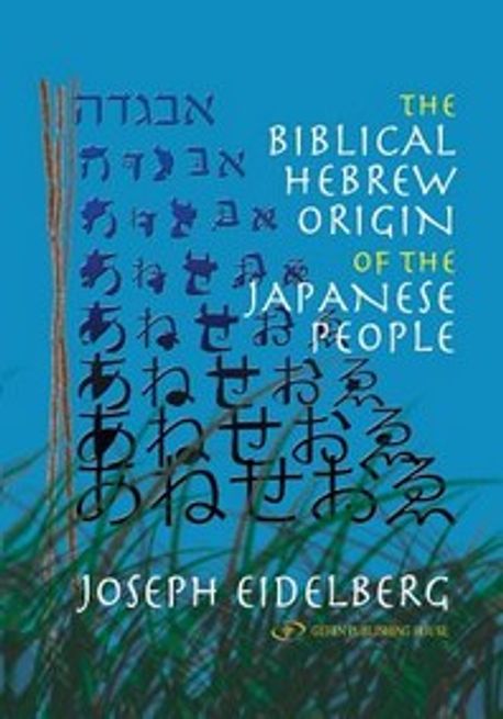The Biblical Hebrew Origin of the Japanese People | Eidelberg, Joseph ...