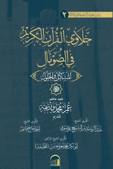 خَلَاوِي الْقُرْآنِ الك& | Mohamed Warsame, Omar - 교보문고