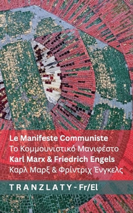Le Manifeste Communiste / Το Κομμουνιστικό Μανιφ& | Marx, Karl - 교보문고