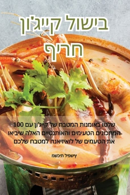 בישול קייג'ון חריף | משכית - 교보문고