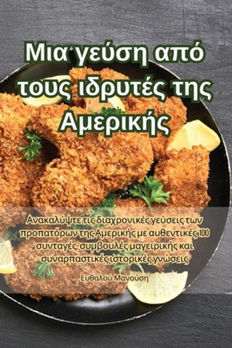 Μια γεύση από τους ιδρυτές τη& | Ευθαλοa - 교보문고