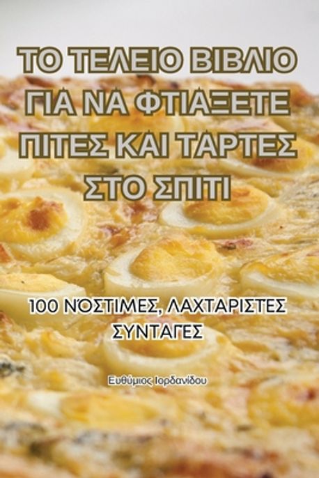 ΤΟ ΤΕΛΕΙΟ ΒΙΒΛΙΟ ΓΙΑ ΝΑ ΦΤΙΑΞ& | Ευθύμι_ - 교보문고
