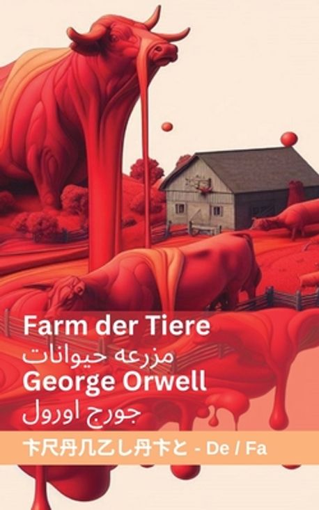 Farm der Tiere / مزرعه حیوانات | Orwell, George - 교보문고
