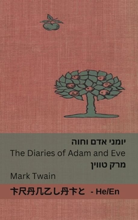 יומני אדם וחוה / The Diaries of Adam and Eve | Twain, Mark - 교보문고