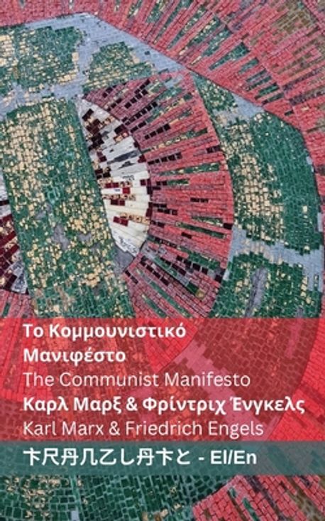 Το Κομμουνιστικό Μανιφέστο / T | Marx, Karl - 교보문고