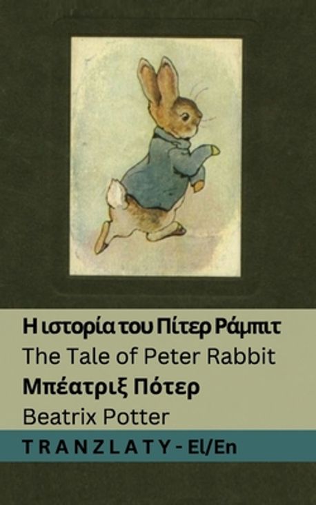Η ιστορία του Πίτερ Ράμπιτ / The Tale of | Potter, Beatrix - 교보문고