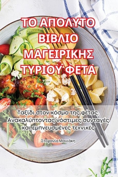 ΤΟ ΑΠΟΛΥΤΟ ΒΙΒΛΙΟ ΜΑΓΕΙΡΙΚΗ | Στεφαν^ - 교보문고