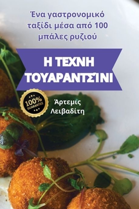 Η ΤΕΧΝΗ ΤΟΥΑΡΑΝΤΣΊΝΙ | Άρτεμι` - 교보문고
