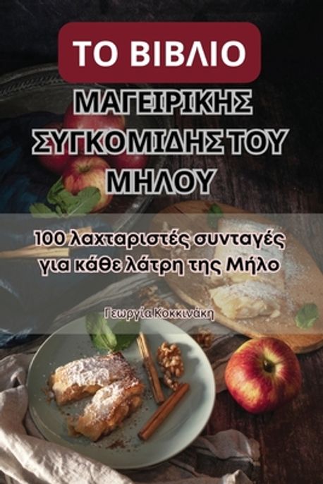 ΤΟ ΒΙΒΛΙΟ ΜΑΓΕΙΡΙΚΗΣ ΣΥΓΚΟΜ | Γεωργί^ - 교보문고