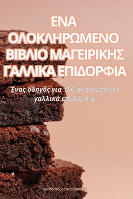 ΕΝΑ ΟΛΟΚΛΗΡΩΜΕΝΟ ΒΙΒΛΙΟ ΜΑΓ | Καραμα_ - 교보문고