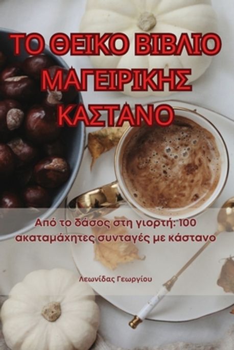 ΤΟ ΘΕΙΚΟ ΒΙΒΛΙΟ ΜΑΓΕΙΡΙΚΗΣ Κ& | Λεωνίδ^ - 교보문고