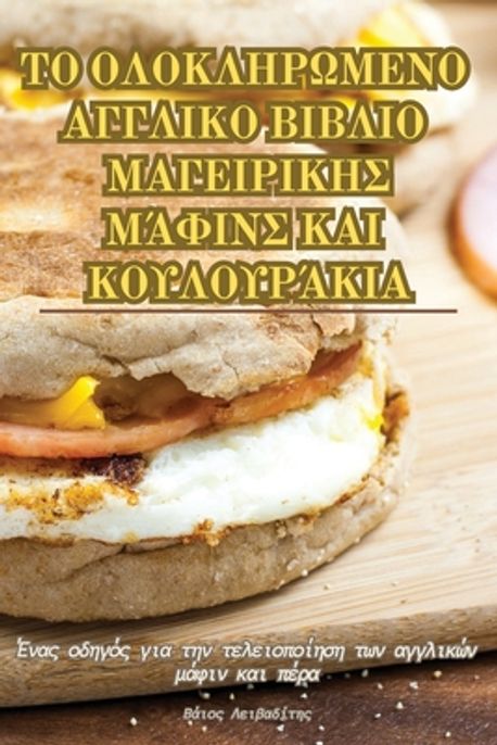 ΤΟ ΟΛΟΚΛΗΡΩΜΕΝΟ ΑΓΓΛΙΚΟ ΒΙΒ | Βάιος Λ - 교보문고
