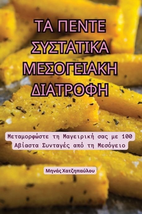 ΤΑ ΠΕΝΤΕ ΣΥΣΤΑΤΙΚΑ ΜΕΣΟΓΕΙΑ | Μηνάς Χ - 교보문고