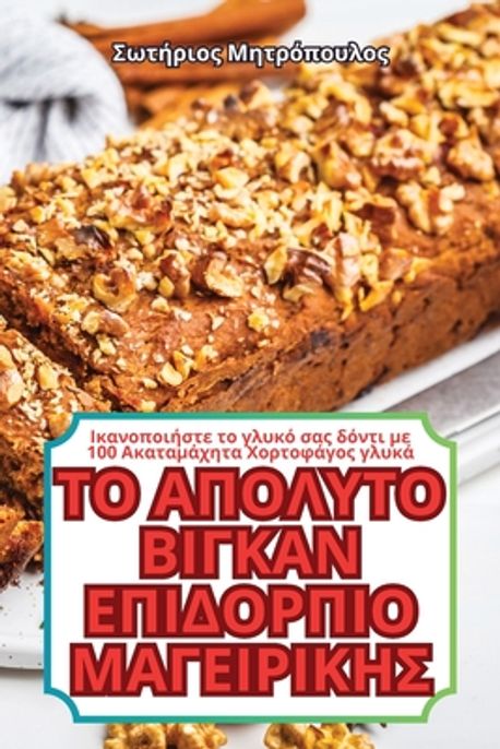 ΤΟ ΑΠΟΛΥΤΟ ΒΙΓΚΑΝ ΕΠΙΔΟΡΠΙΟ & | Μητρόπ_ - 교보문고