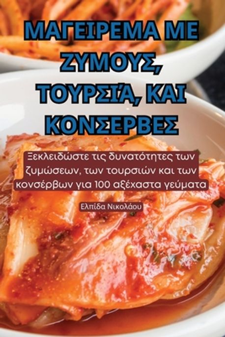 ΜΑΓΕΙΡΕΜΑ ΜΕ ΖΥΜΟΥΣ, ΤΟΥΡΣΙΆ, | Νικολά_ - 교보문고