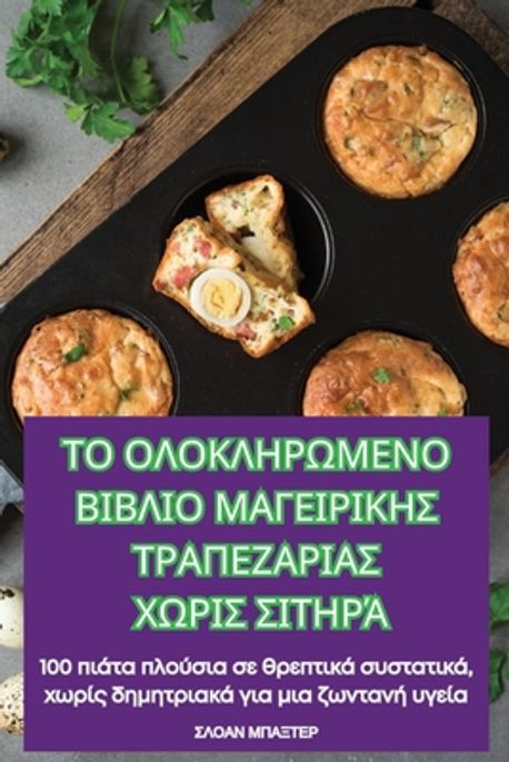 ΤΟ ΟΛΟΚΛΗΡΩΜΕΝΟ ΒΙΒΛΙΟ ΜΑΓΕ | ΣΛΟΑΝ Μ - 교보문고