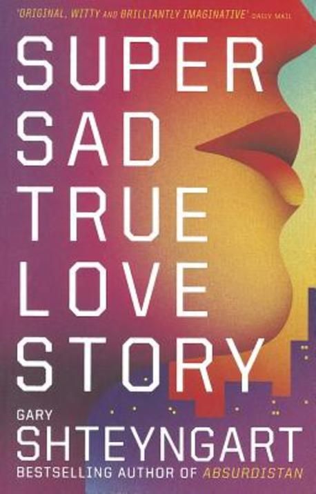 Super Sad True Love Story | Gary Shteyngart - 교보문고