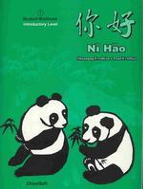 Ni Hao 1 | Fredlein, Shumang/ Fredlein, Paul/ / - 교보문고