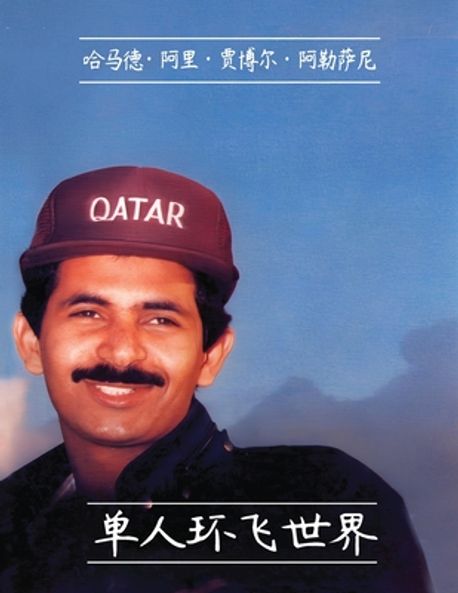 单人环飞世界 | Jabor Al-Thani, Hamad Ali - 교보문고