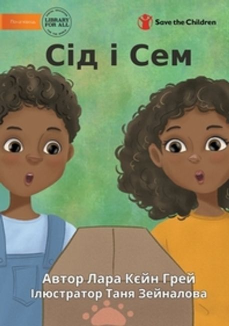 Сід і Сем - Sid And Sam | Cain Gray, Lara - 교보문고