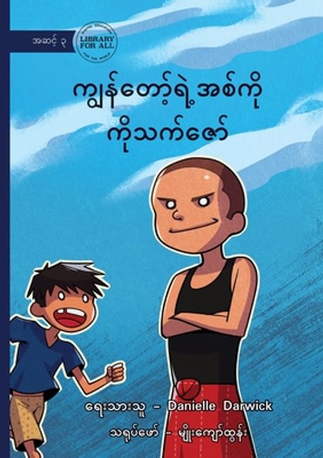 My Brother, Thet Zaw - ကျွန်တော့်ရဲ့အစ်ကိ& | Darwick, Danielle - 교보문고